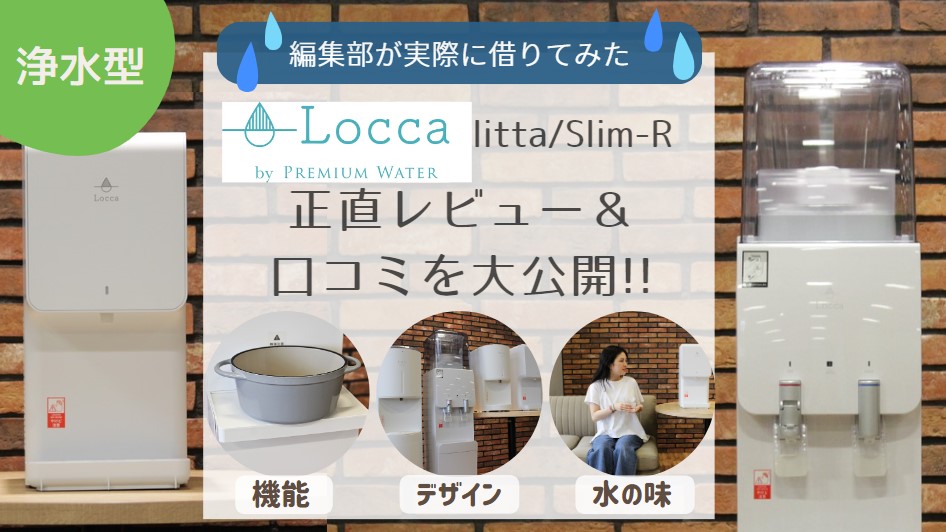 Locca（ロッカ）の口コミは悪い？実際の評判をもとに他社との違いを比較|【2024年比較】ウォーターサーバーおすすめ人気ランキング10選！