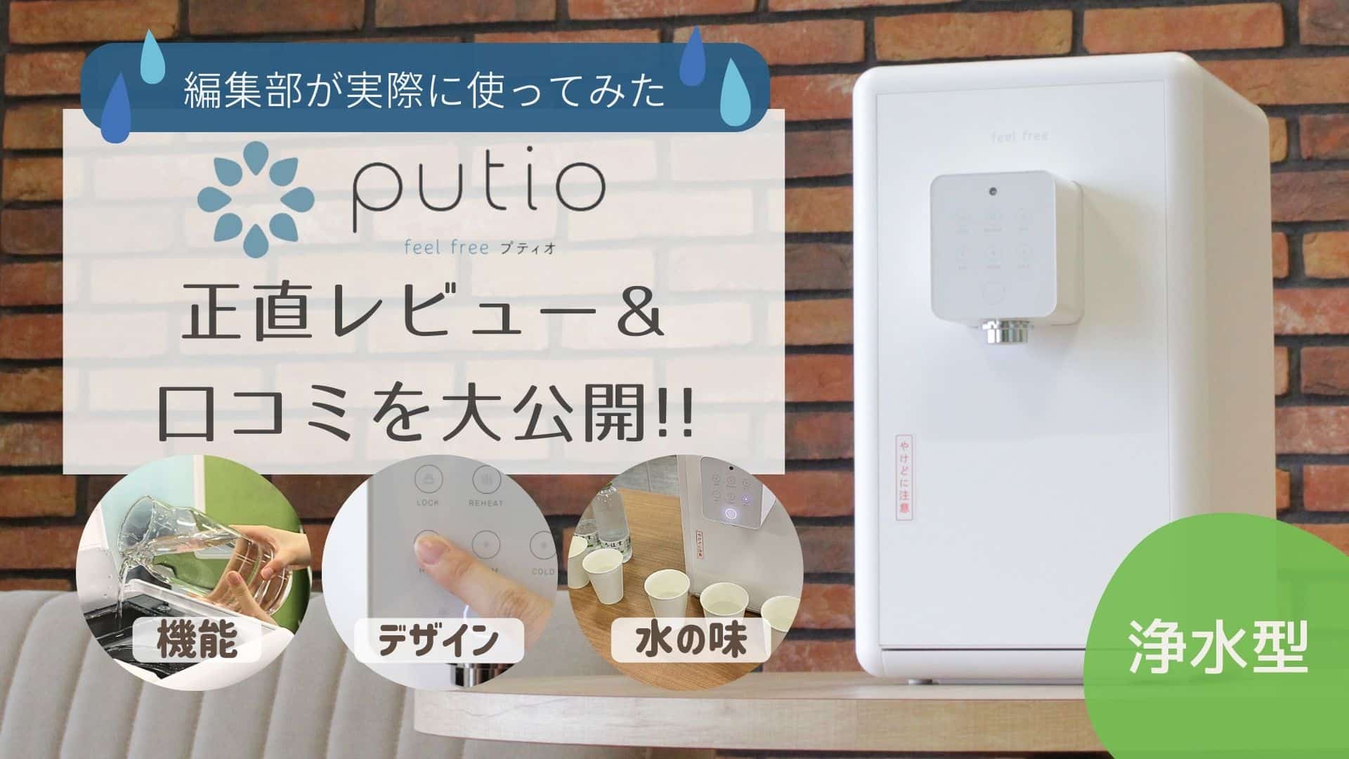 浄水型サーバーputio（プティオ）の評判は？口コミ調査&実際に使ってみた！|ユーザー577人の満足度で選ぶウォーターサーバーおすすめ10社 ...